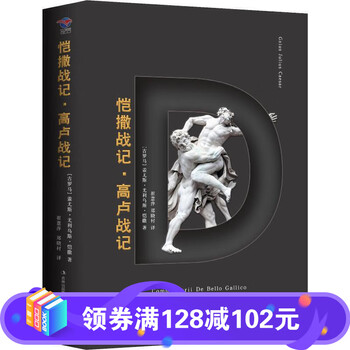 恺撒战记·高卢战记，吉林出版集团，(古罗马)盖乌斯·尤利乌斯·恺撒(Gaius Julius Ca