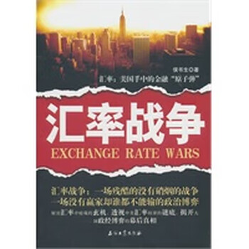 汇率战争