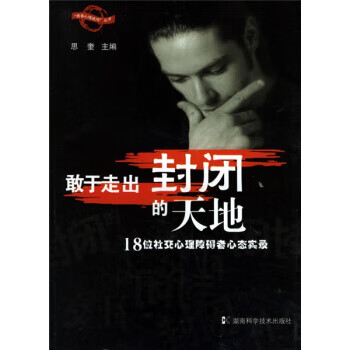 敢于走出封闭的天地【正版图书】