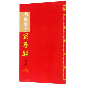 名家集字写春联(楷书)