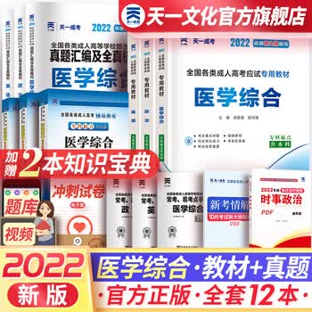 成人高考专升本教材2022年天一成考护理护士医学类教材真题宝典政治英语医学综合全套12本