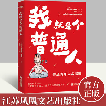 我就是个普通人 普通青年自救指南 接纳自我 情绪问题疗愈指南 成功励志心理学书籍 江苏凤凰文艺出版社