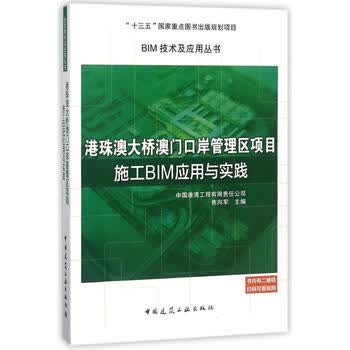 港珠澳大桥澳门口岸管理区项目施工BIM应用与实践 焦向军 中国建筑工业出版社 97871122216