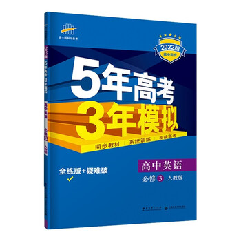 曲一线 高一下高中英语 必修3 人教版 2022版高中同步5年高考3年模拟五三 新教材地区不适用