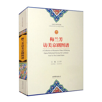 梅兰芳访美京剧图谱