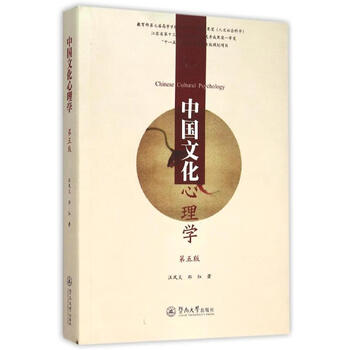中国文化心理学(第5版) 汪凤炎//郑红 著作 大众心理学 WX