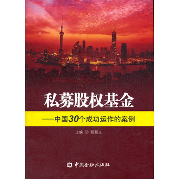 私募股权基金——中国30个成功运作的案例【正版图书】