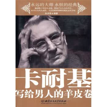卡耐基写给人的羊皮卷