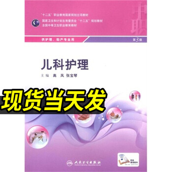 儿科护理第3版 中职护理 助产 高凤著
