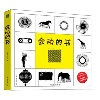 会动的书 刘继昌,杨芳　著【正版书】