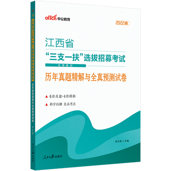中公教育2022江西省三支一扶选拔招募考试用书真题练习题：历年真题精解与全真预卷