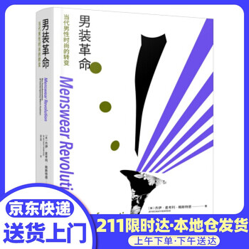 男装革命：当代男性时尚的转变 杰伊·麦考利·鲍斯特德著,安爽 译 重庆大学出版社