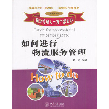如何进行物流服务管理【正版图书】