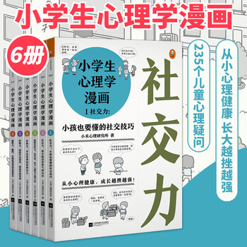 小学生心理学漫画全套6册 6-12岁儿童心理学沟通和性格情商社交培养孩子自信力养成家庭教育父母小