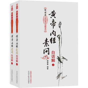 黄帝内经素回白话解 郭霭春著 中国中医药出版社 9787513211550