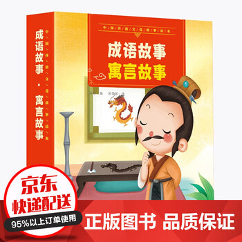 中国传统文化故事绘本一成语故事·寓言故事（全10册）