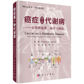 癌症是一种代谢病—论癌症起源、治疗与预防 成长 科学出版社 9787030583215