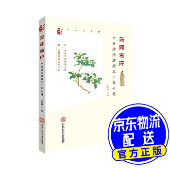 《三师而行：中医防治肿瘤三十年心得》