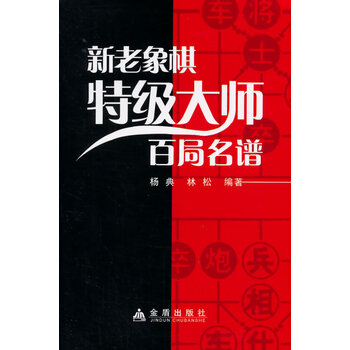 新老象棋特级大师百局名谱【正版图书】