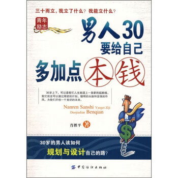 男人30要给自己多加点本钱 肖胜平 著 中国纺织出版社