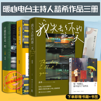 【速发赠书】蕊希作品 我失去你的那一天+只能陪你走一程+总要习惯一个人（3册套装）