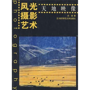 风光摄影艺术：天地映像 沈遥 著