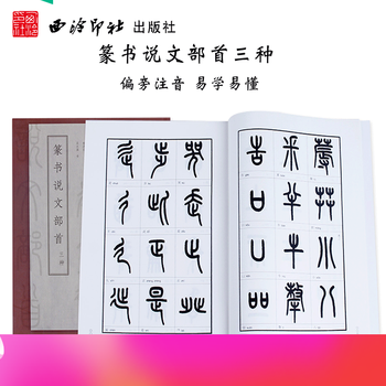 篆书说文部目三种  篆书字典 篆体初学者入门书籍 篆书字帖 毛笔书法教材 楷书隶书行书草书字帖 书法