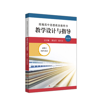 2021秋统编高中思想政治教科书教学设计与指导 必修2 经济与社会