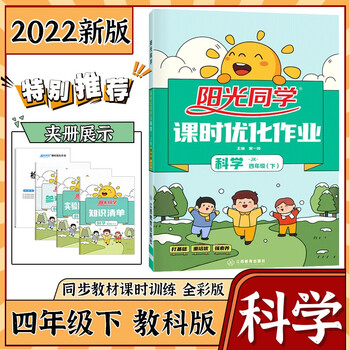 2022四年级下册阳光同学课时优化作业语文数学英语全套 科学教科版