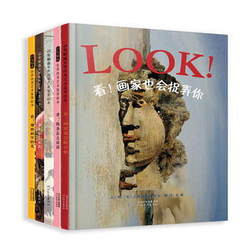 看！各种角度看名画+4（LOOK系列 全5册） 清华附小推荐，“英国皇家艺术协会荣誉成员” 3-