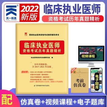 2022年临床执业医师资格考试历年真题精析