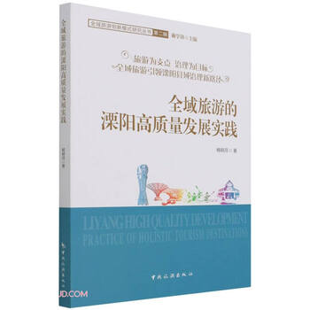 全域旅游的溧阳高质量发展实践