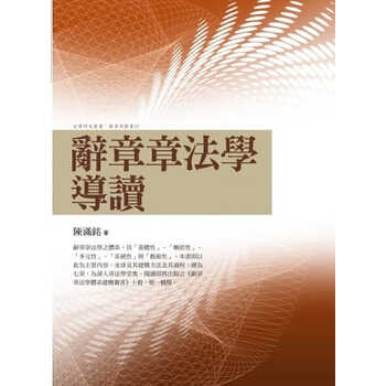 预售 陈满铭 辞章章法学导读 万卷楼