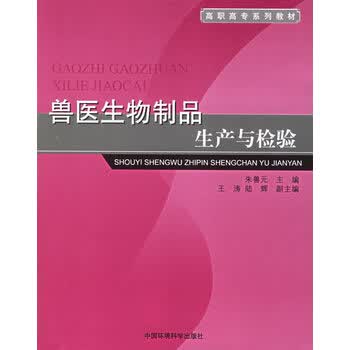 兽医生物制品生产与检验 朱善元 中国环境科学出版社