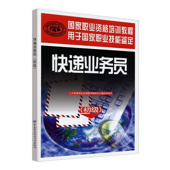 国家职业资格培训教程·国家职业技能鉴定推荐教程：快递业务员（初级）