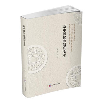 新中国保险制度变迁 孙蓉 著 保险