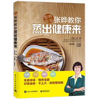 张晔教你 蒸出健康来【正版图书】