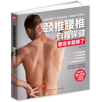颈椎腰椎自我保健看这本就够了 高海波 编【正版书】