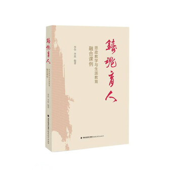 铸魂育人(思政教学与生涯教育融合课例)