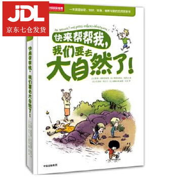 快来帮帮我，我们要去大自然了！