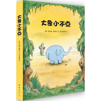 大象小不点 [奥地利]埃尔温·莫泽尔图文【正版书】