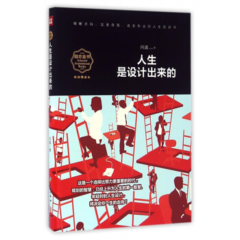 人生是设计出来的(畅销精读本)
