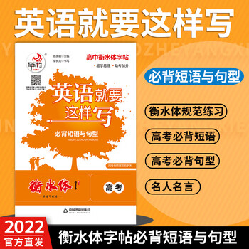 2022英语就要这样写高考必背短语与句型衡水体教辅字帖官方正版