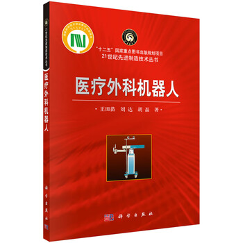 医疗外科机器人