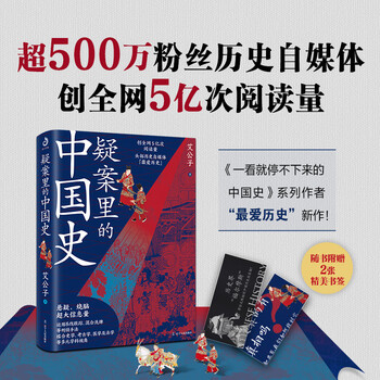 疑案里的中国史（一部书解读历史上的四十大疑案，历史界福尔摩斯，带你无限接近中国历史的真相！）悬疑侦探