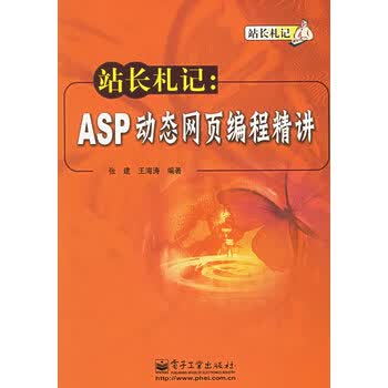站长札记:ASP动态网页编程精讲【正版图书】