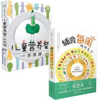 2册套 儿童营养餐一本J够+辅食每周吃什么