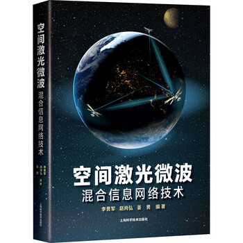 空间激光微波混合信息网络技术
