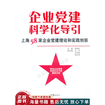 企业党建科学化导引