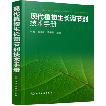 现代植物生长调节剂技术手册【正版图书 放心购买】
